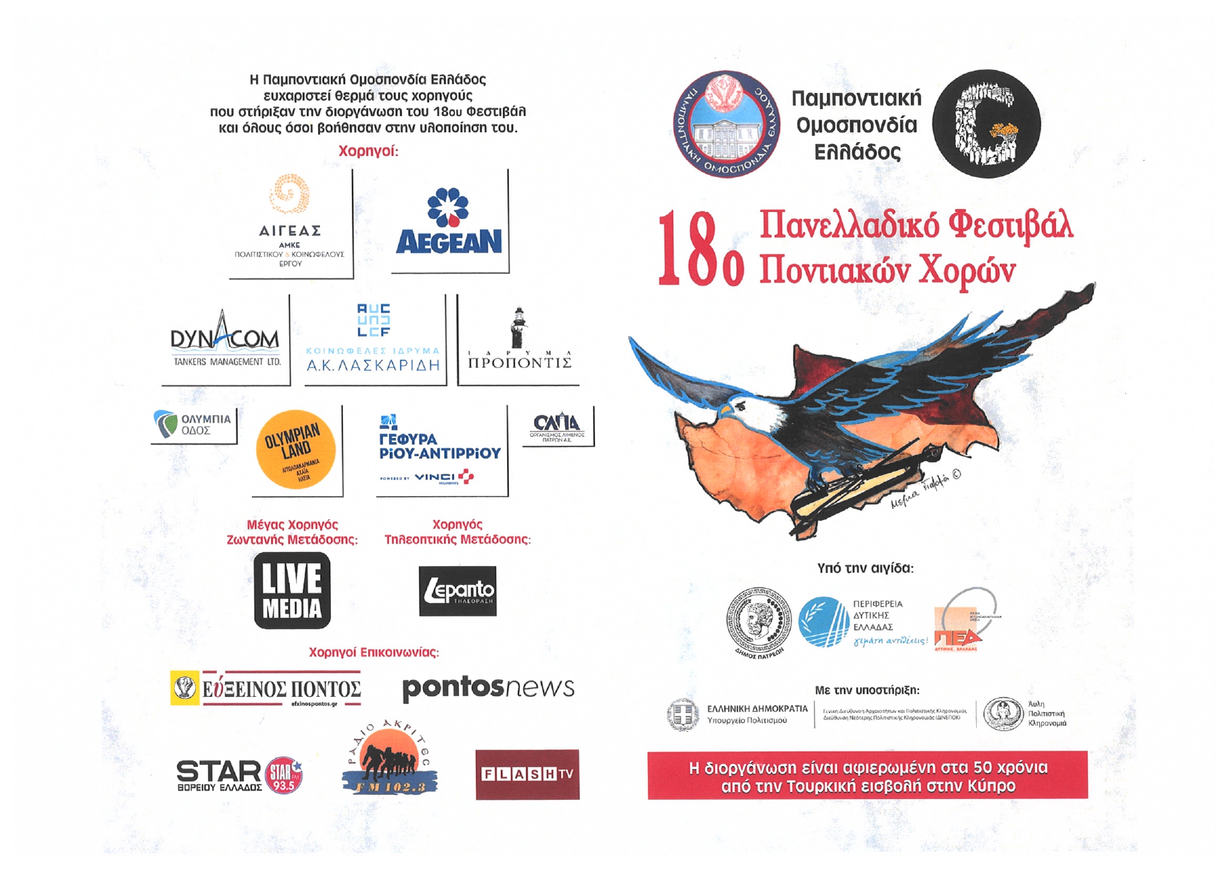 18o ΠΑΝΕΛΛΑΔΙΚΟ ΦΕΣΤΙΒΑΛ ΠΟΝΤΙΑΚΩΝ ΧΟΡΩΝ - ΠΡΟΓΡΑΜΜΑ | E-patras.gr